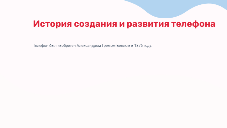 [Презентация] История создания и развития телефона