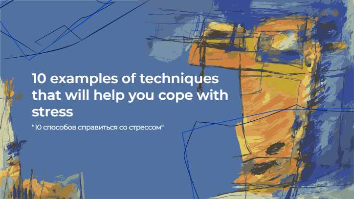 [Презентация] 10 examples of techniques that will help you cope with stress