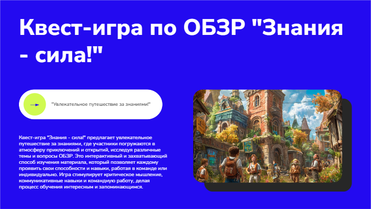 [Презентация] Квест-игра по ОБЗР "Знания - сила!"