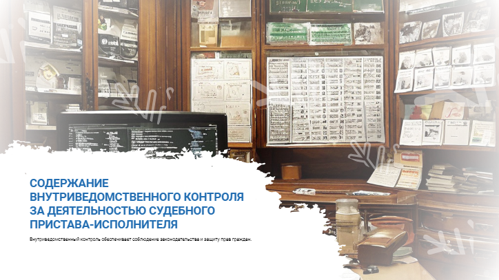 [Презентация] СОДЕРЖАНИЕ ВНУТРИВЕДОМСТВЕННОГО КОНТРОЛЯ ЗА ДЕЯТЕЛЬНОСТЬЮ ...