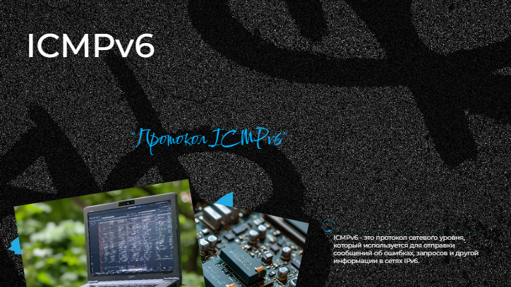 [Презентация] ICMPv6
