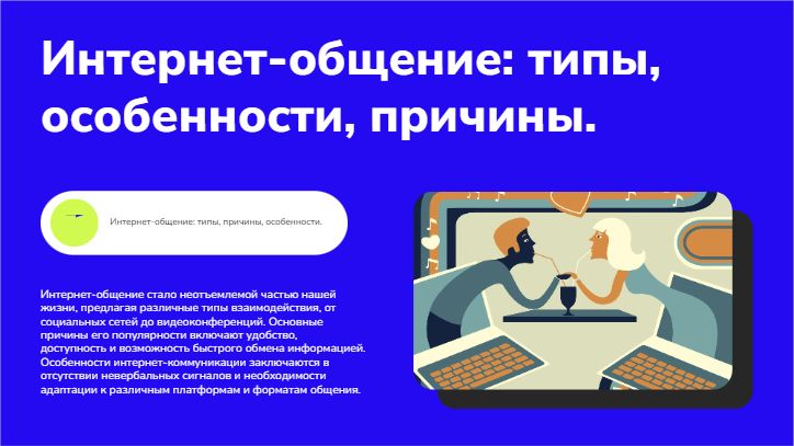 [Презентация] Интернет-общение: типы, особенности, причины.