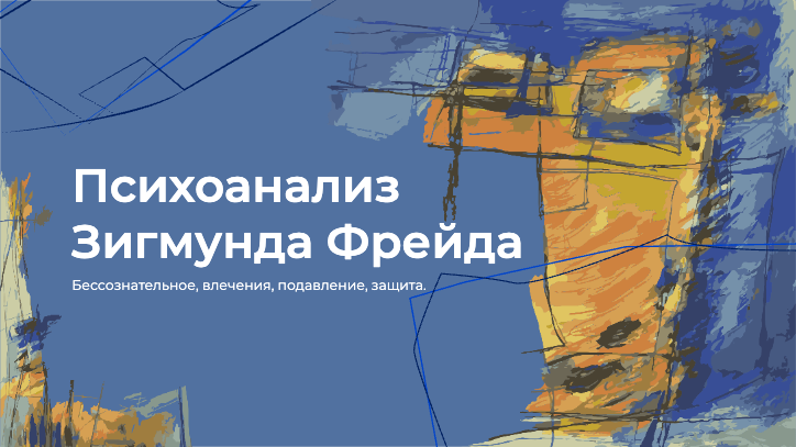 [Презентация] Психоанализ Зигмунда Фрейда