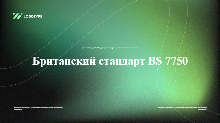 [Презентация] Британский стандарт BS 7750