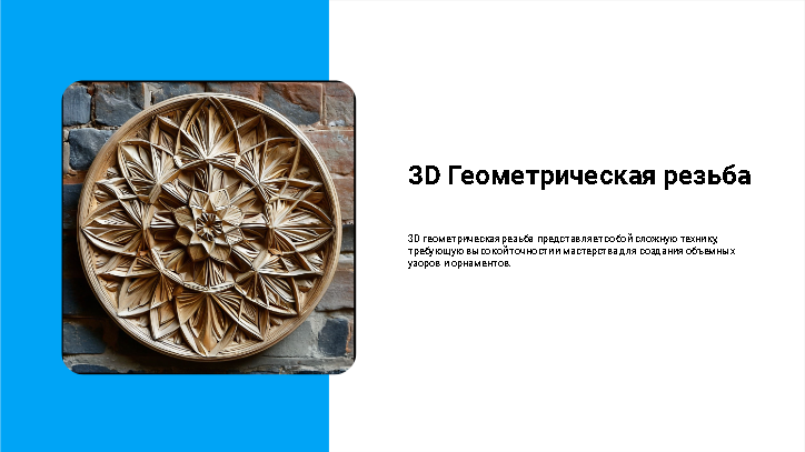 [Презентация] 3D Геометрическая резьба