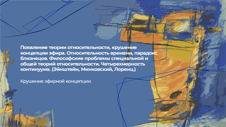 [Презентация] Появление теории относительности, крушение концепции ...