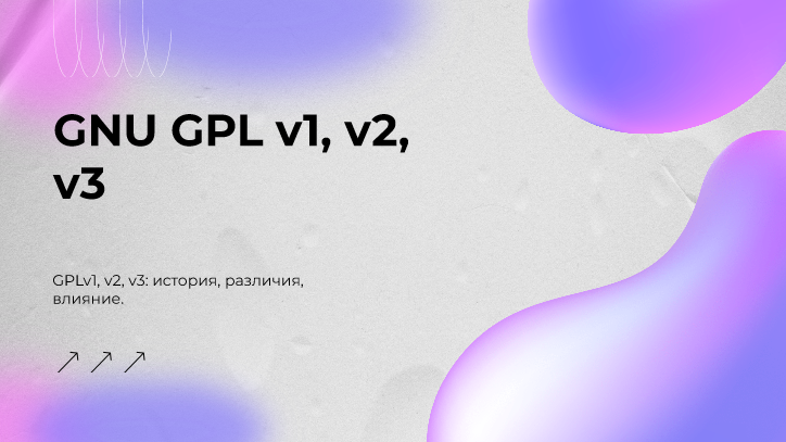 [Презентация] GNU GPL v1, v2, v3