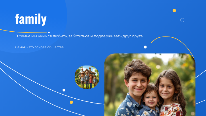 [Презентация] family