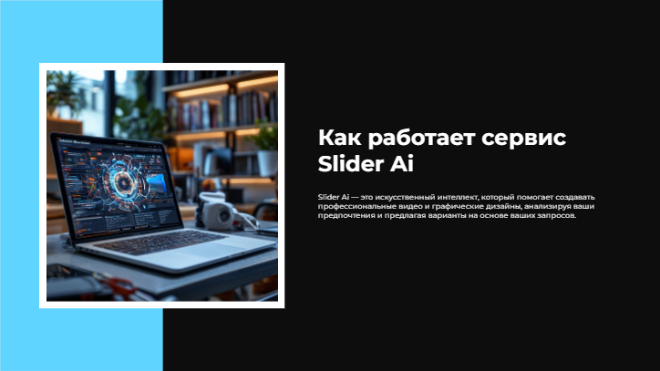 [Презентация] Как работает сервис Slider Ai