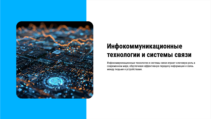 [Презентация] Инфокоммуникационные технологии и системы связи