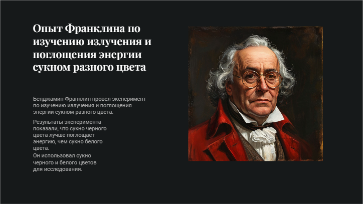 Презентация Опыт Франклина по изучению излучения и поглощения энергии