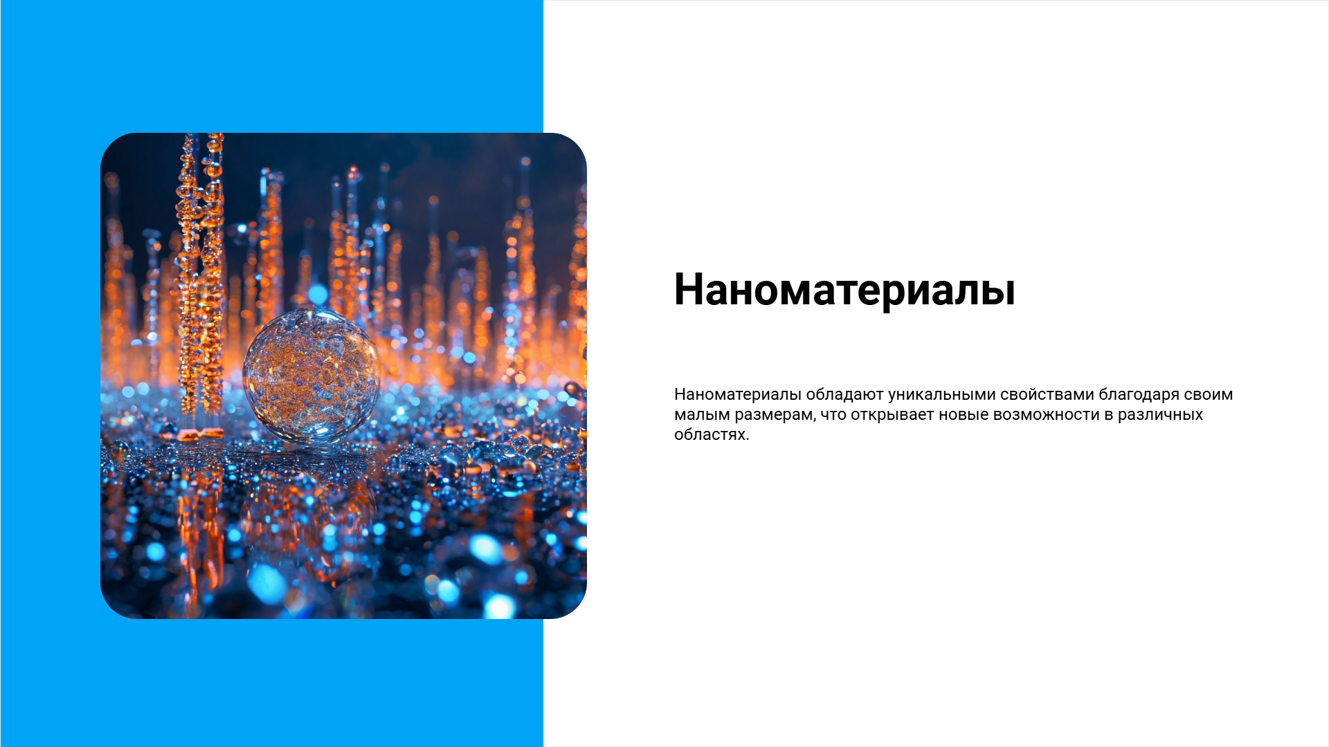 [Презентация] Наноматериалы