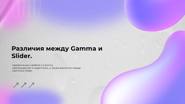 [Презентация] Различия между Gamma и Slider.