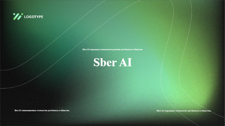 [Презентация] Sber AI