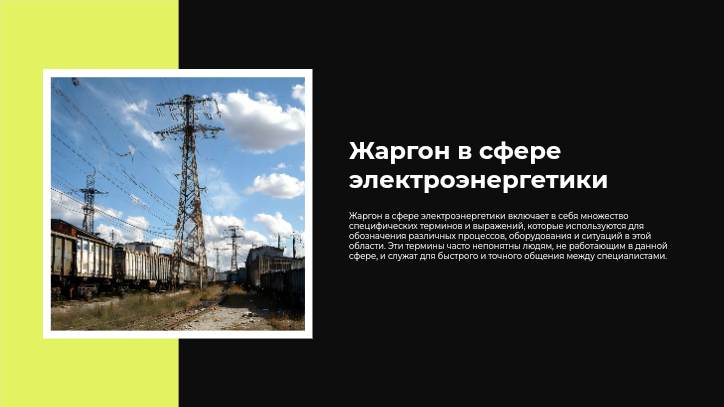 [Презентация] Жаргон в сфере электроэнергетики