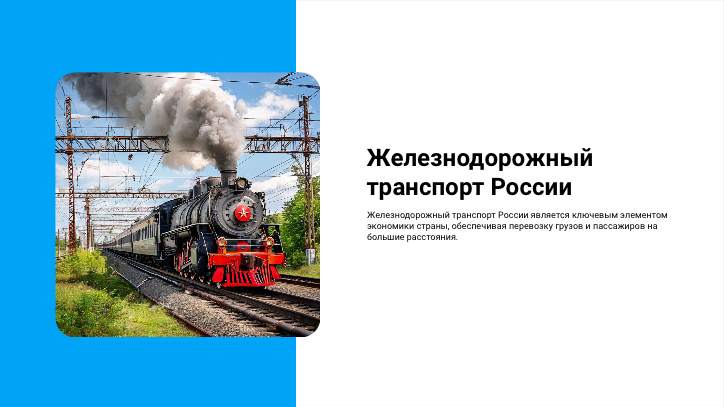 [Презентация] Железнодорожный транспорт России