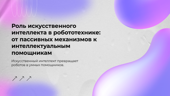 [Презентация] Роль искусственного интеллекта в робототехнике от