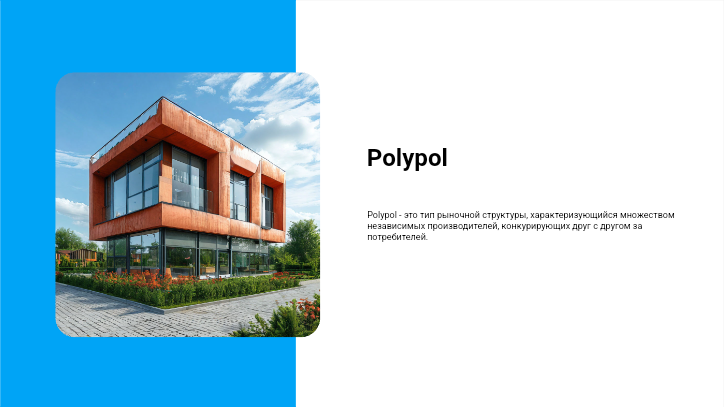 [Презентация] Polypol