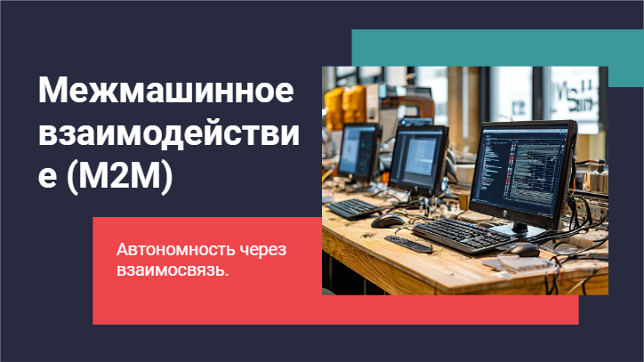 [Презентация] Межмашинное взаимодействие (M2M)