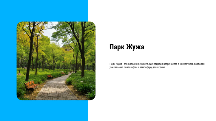 [Презентация] Парк Жужа