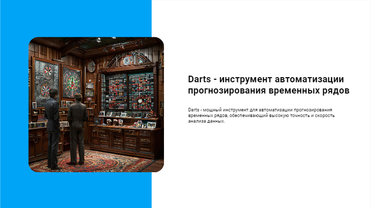 [Презентация] Darts - инструмент автоматизации прогнозирования ...
