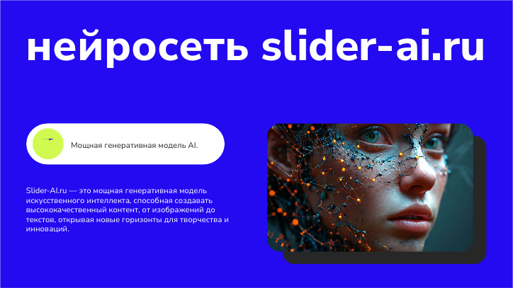 [Презентация] нейросеть slider-ai.ru