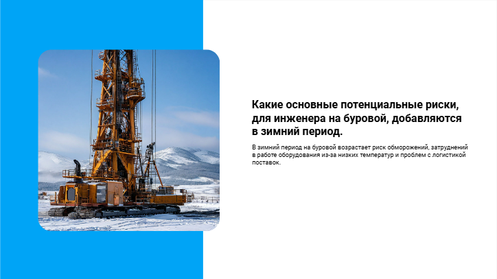 [Презентация] Какие основные потенциальные риски, для инженера на ...