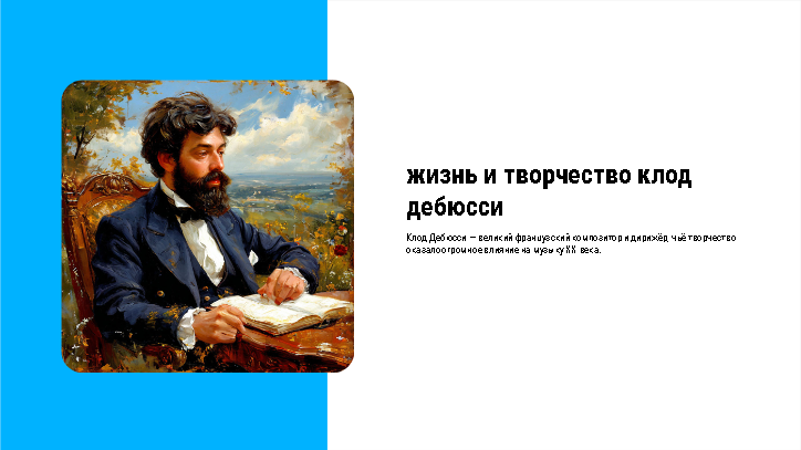 [Презентация] жизнь и творчество клод дебюсси
