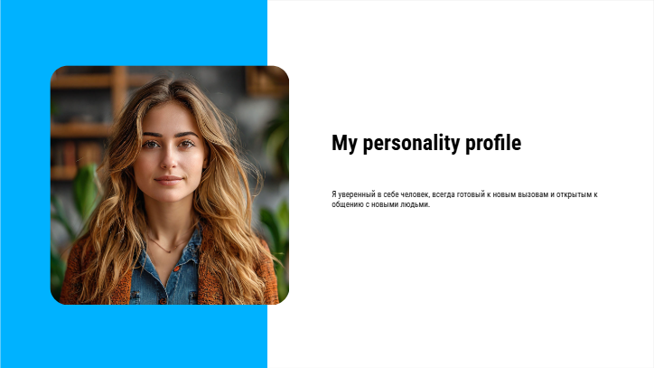 [Презентация] My personality profile