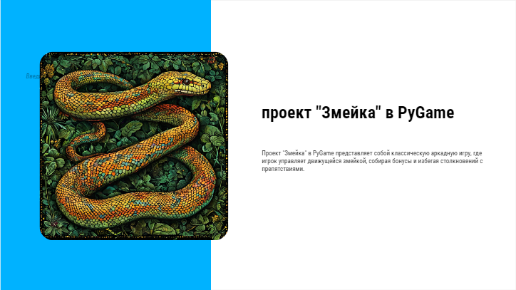 [Презентация] проект "Змейка" в PyGame