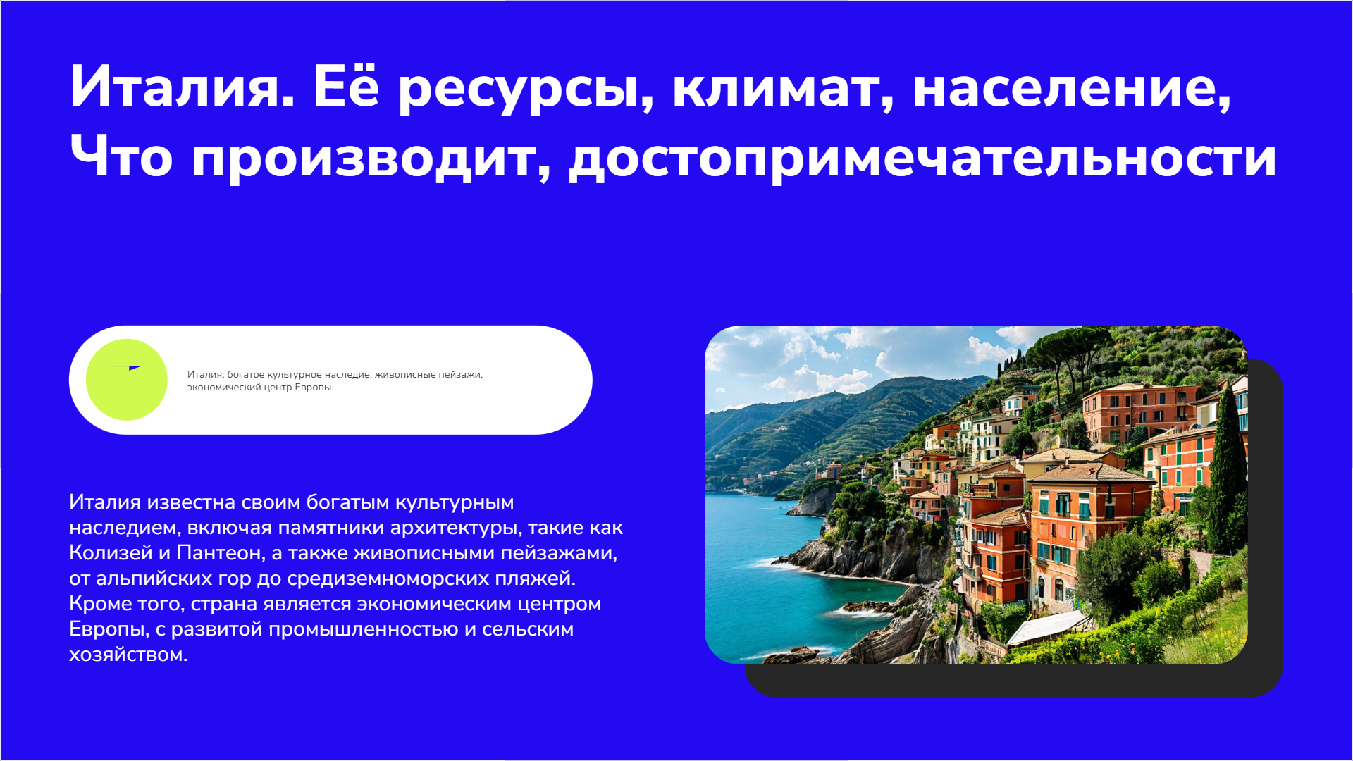 [Презентация] Италия. Её ресурсы, климат, население, Что производит ...