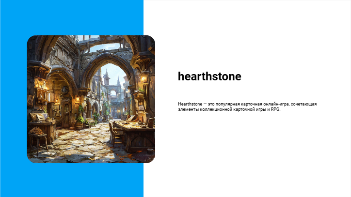 [Презентация] hearthstone