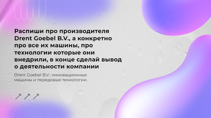 [Презентация] Распиши про производителя Drent Goebel B.V., а конкретно ...