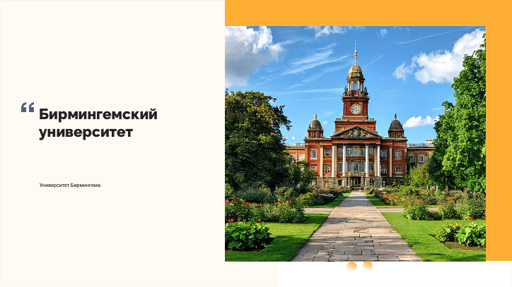 [Презентация] Университет Бирмингема Бирмингемскийуниверситет