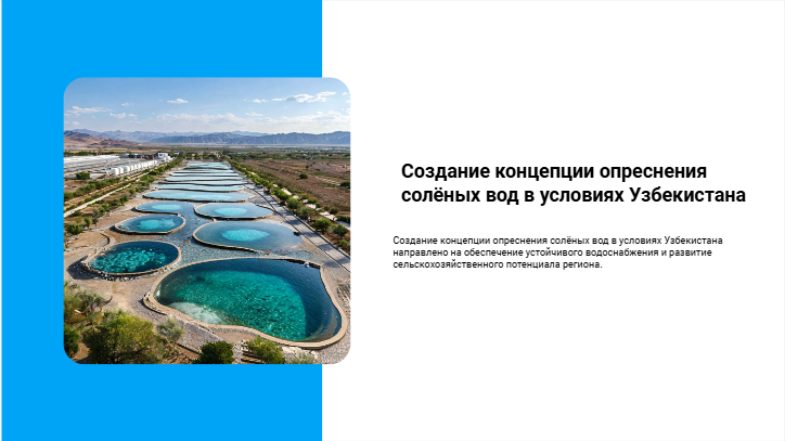 [Презентация] Создание концепции опреснения солёных вод в условиях ...