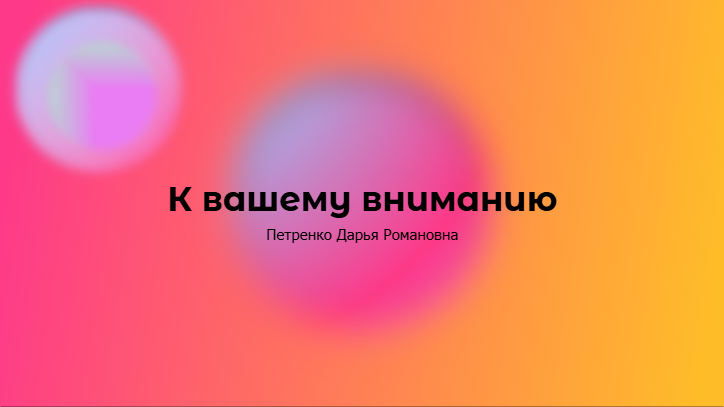 [Презентация] К вашему вниманию
