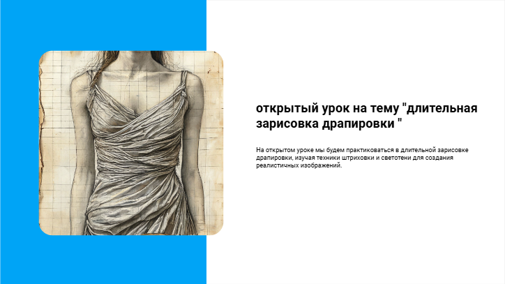 [Презентация] открытый урок на тему "длительная зарисовка драпировки
