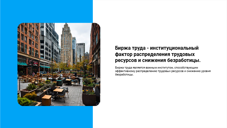Презентация Биржа труда институциональный фактор распределения