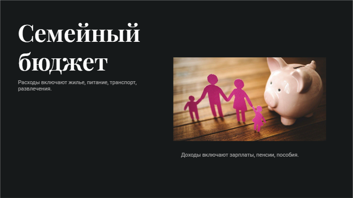 [Презентация] Семейный бюджет