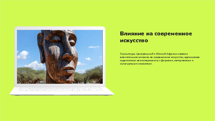 [Презентация] Влияние на современное искусство