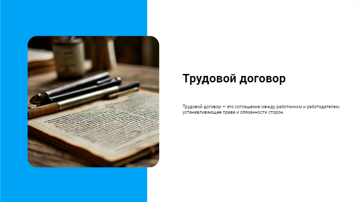 [Презентация] Трудовой договор