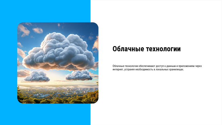 [Презентация] Облачные технологии