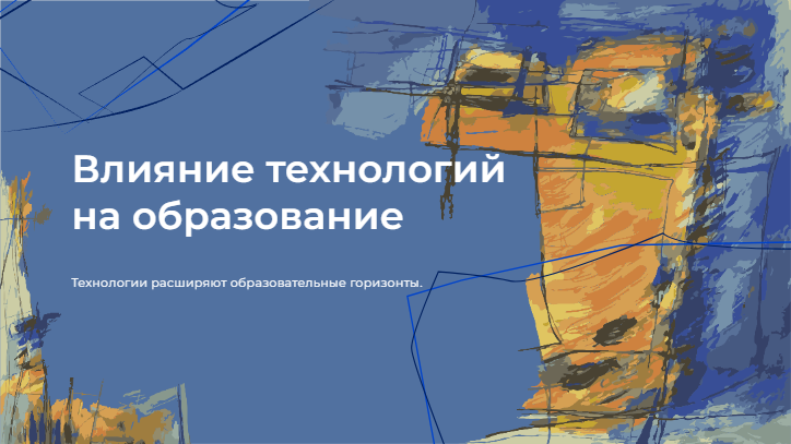 [Презентация] Влияние технологий на образование