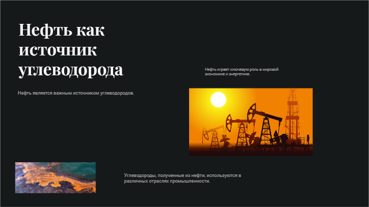 [Презентация] Нефть как источник углеводорода