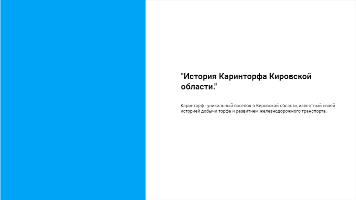 [Презентация] "История Каринторфа Кировской области."