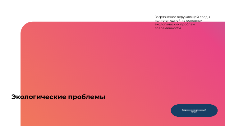 [Презентация] Экологические проблемы