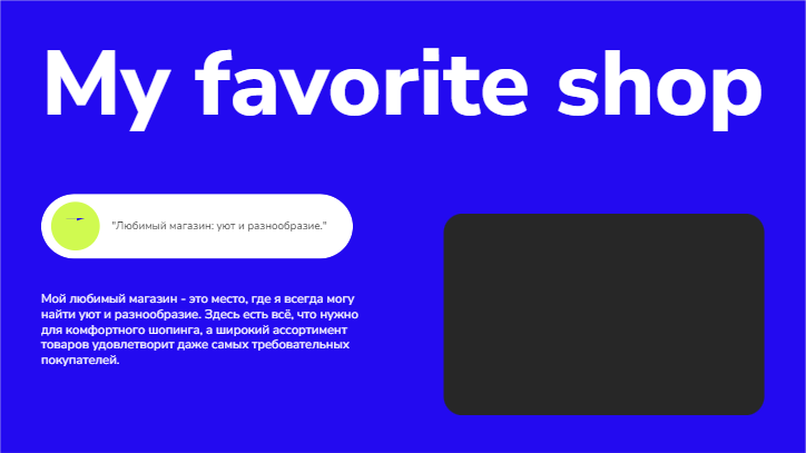 [Презентация] My favorite shop