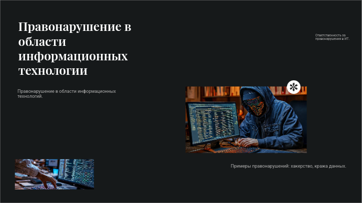 [Презентация] Правонарушение в области информационных технологии