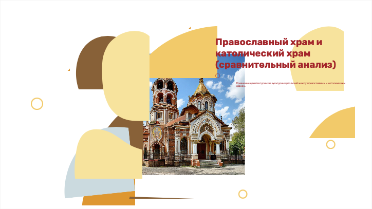 [Презентация] Православный храм и католический храм (сравнительный анализ)