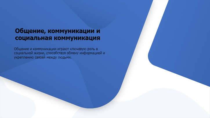[Презентация] Общение коммуникации и социальная коммуникация